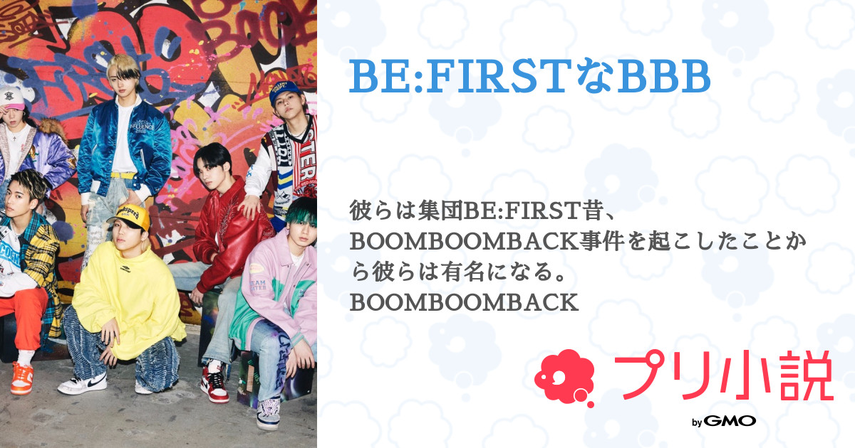 BE:FIRSTなBBB - 全3話 【連載中】（SUGARさんの小説） | 無料スマホ夢小説ならプリ小説 byGMO